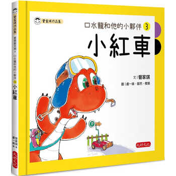 预售 管家琪 口水龙和他的小伙伴3：小红车 大好文化企业社