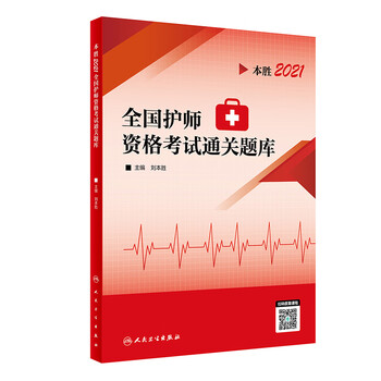 人卫版·2021卫生资格考试·本胜2021全国护师资格考试通关题库（配增值）·教材·习题