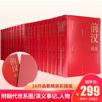 中国历朝代通俗演义 蔡东藩 前后汉两晋南北五代史唐宋元明清史民国演义历史小说