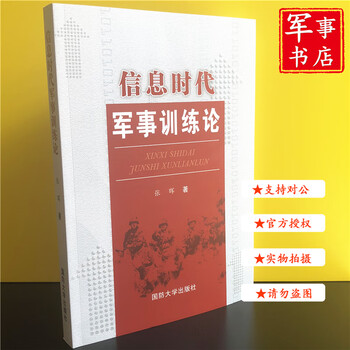 【可开具正规发票】军事书店 信息时代军事训练论 2016年 9787562624004 国防大学出版
