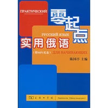 实用俄语零起点【正版图书】
