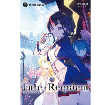 Fate/Requiem 2 星空流星 尖端 轻小说 进口原版书