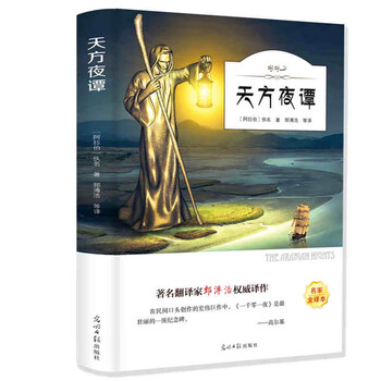 天方夜谭 青少年版初中生小学生版四五六年级课外阅读书籍 世界名著足本无删减课外阅读