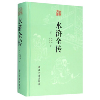 水浒全传(精)/古典文库
