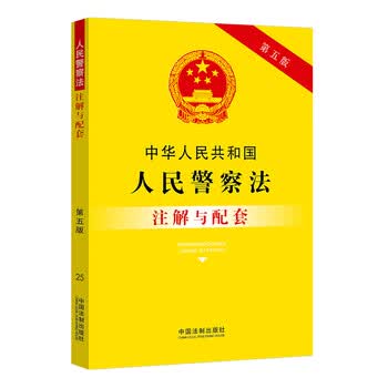 中华人民共和国人民警察法：注解与配套【第五版】25