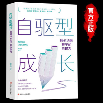 自驱型成长 男孩的父母的语言书家庭教育育儿书籍正面管教如何培养科学有效培养孩子的自律力樊父母bi读正版登推荐你就是好的玩具