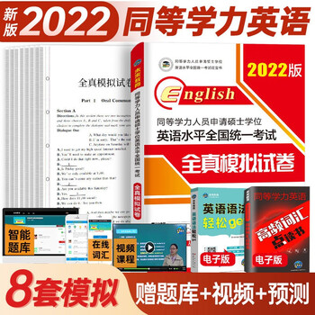 2022年同等学力人员申请硕士学位英语水平一本通申硕学历在职研究生全国统考考试教材考研历年真题模拟试卷词汇全套课程天天练含2021真题 同等学力申硕英语 全真模拟试卷
