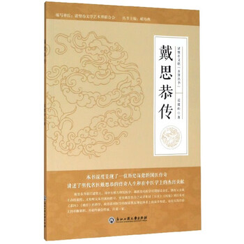 戴思恭传/诸暨市文联乡贤丛书