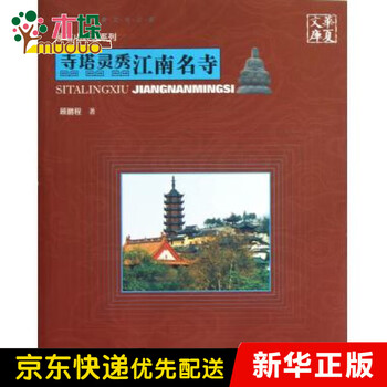 寺塔灵秀江南名寺/名山胜寺系列