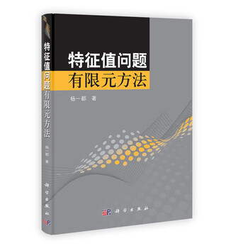 特征值问题有限元方法【正版图书】