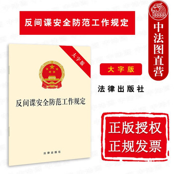 正版 2021新反间谍安全防范工作规定 大字版 反间谍安全防范工作规定法律法规单行本法条 反间谍法 法律出版社