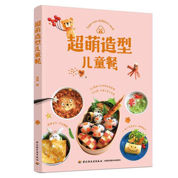 超萌造型儿童餐 涛妈 中国轻工业出版社