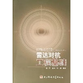 雷达对抗工程基础【正版图书】