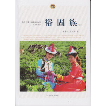走近中国少数民族丛书--裕固族【正版图书】