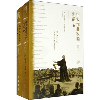 伟大作曲家的生活(增订本)(全2册) 图书