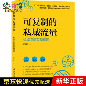 可复制的私域流量(私域流量实战指南)