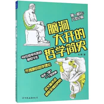 脑洞大开的哲学简史( 部分八世纪前)