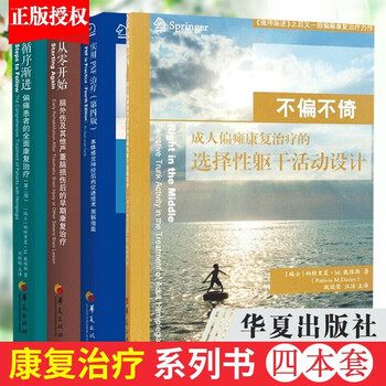 【多规格自选】戴维斯神经损伤康复三部曲：循序渐进 不偏不倚 从零开始 实用PNF治疗（第四版） 戴维斯神经损伤康复四部曲【套装4册】