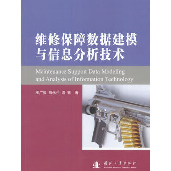 维修保障数据建模与信息分析技术【正版图书】