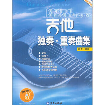 吉他独奏·重奏曲集 刘传 著
