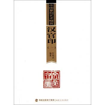 汉官印(1)/中国篆刻艺术精赏