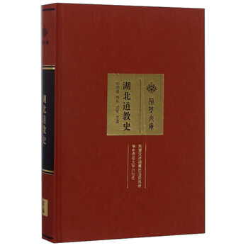 湖北道教史/荆楚文库