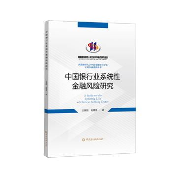 中国银行业系统性金融风险研究