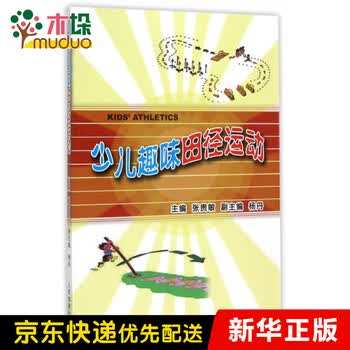 少儿趣味田径运动