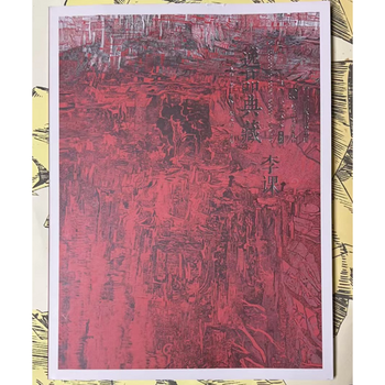 李课画集 中国现代写意画作品集 中国当代学术派画家 逸品典藏   河北美术出版社