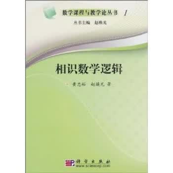相似数学逻辑.1-1版