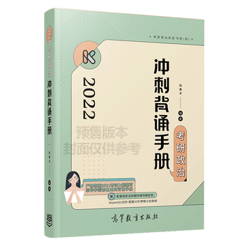 考研政治冲刺背诵手册(2022)