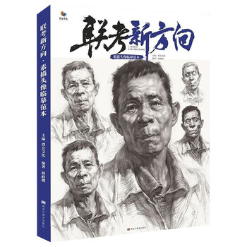 联考新方向素描头像临摹范本 2020烈公文化蒋政熙高考美术人物头像写生教材结构大关系完整稿步骤训练