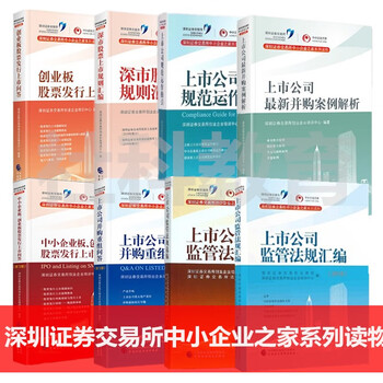 上市公司监管法规选编+并购重组问答+规范运作指引+中小企业板、创业板股票发行上市问答 8册套装