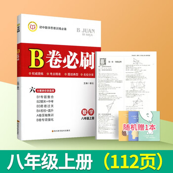 b卷必刷八年级上册数学北师大版初二教材同步辅导资料书练习题作业本期中期末单元专题初中数学思维训练B卷必刷 b卷必刷八上