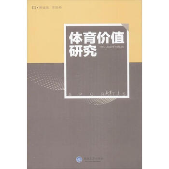 体育价值研究【正版图书】
