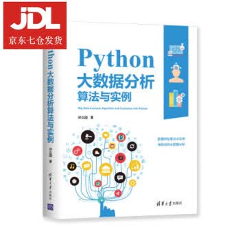 Python大数据分析算法与实例 邓立国 9787302551065
