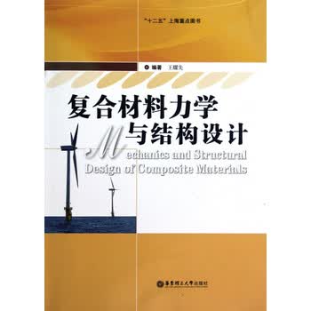 复合材料力学与结构设计