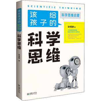 科学思维/该给孩子的科学思维启蒙