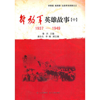 中国人民英雄故事(中) 鲁杰 四川人民出版社