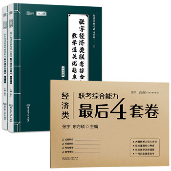 【】张宇2022考研经济类联考综合能力数学通关优题库+后4套卷 396经济类联考大纲解析历年真题 【23版】通关优题库