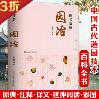 【3折包邮】全彩图文新解：园冶 中国古典园林分析赏析苏州古典园林品鉴江南园林志国风美学造园林景观设计技术书籍