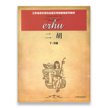二胡(7-9级)