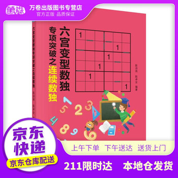 【新华书店 自营京送】六宫变型数独专项突破之连续数独 陈诗雨,陈卓全 科学出版社 9787030610294