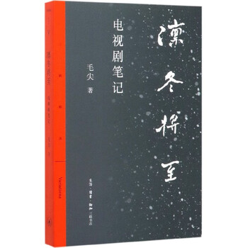 凛冬将至(电视剧笔记)/三联精选