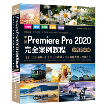 pr教程书籍中文版Premiere Pro 2020完全案例教程微课视频版 premiere pr