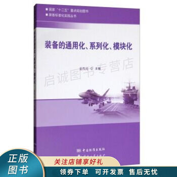 装备的通用化、系列化、模块化