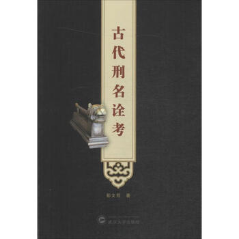 古代刑名诠考