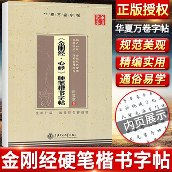 金刚经心经硬笔楷书字帖 佛经字帖抄经本有注释注解