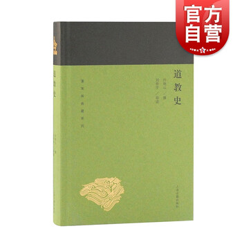 道教史(蓬莱阁典藏系列) 许地山 著 上海古籍出版社