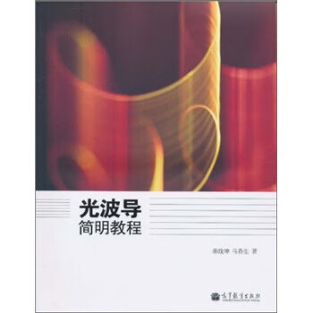 光波导简明教程【正版图书，放心下单】